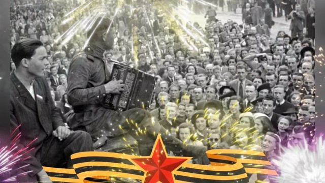 Майский вальс. Ко Дню Великой Победы. 1941-1945 гг