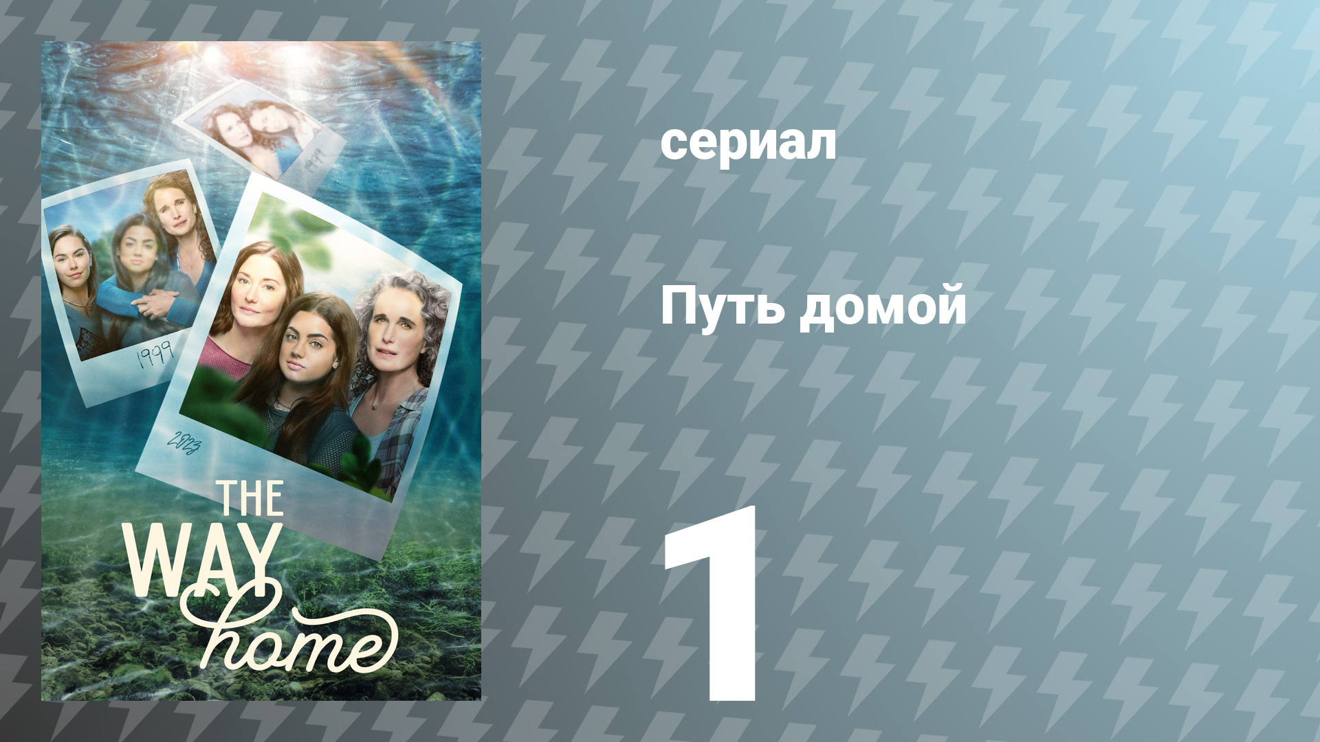 Путь домой 1 сезон 1 серия «Матери и дочери» (сериал, 2023)