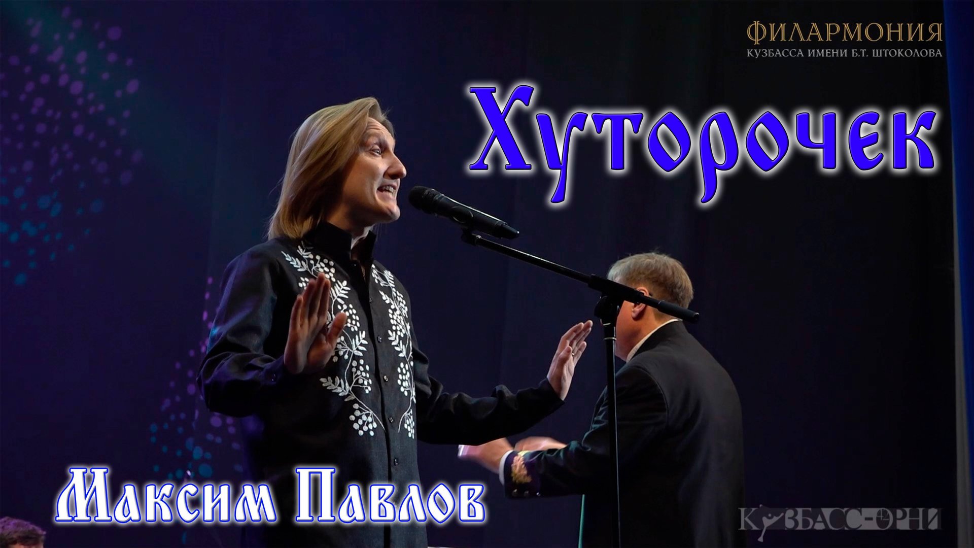 "Хуторочек" Максим Павлов (муз. и сл. М. Павлова)