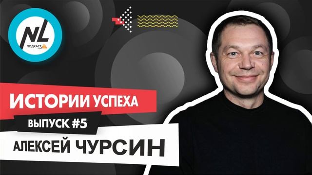 Как милиционер стал сетевиком. Алексей Чурсин