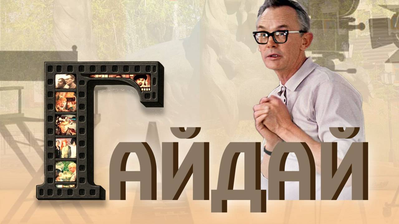 Иркутский алфавит: Буква «Г» – Гайдай. Иркутск