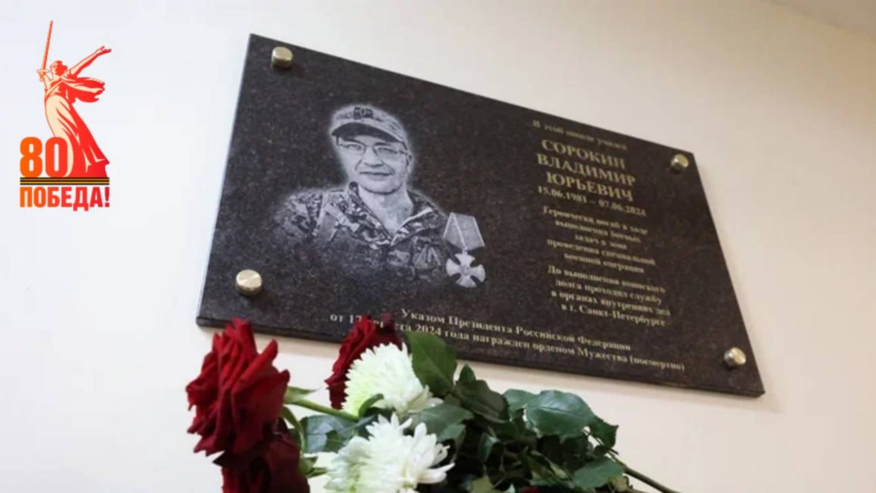 Церемония открытия доски памяти в честь погибшего в зоне СВО пенсионера МВД состоялась в Петербурге