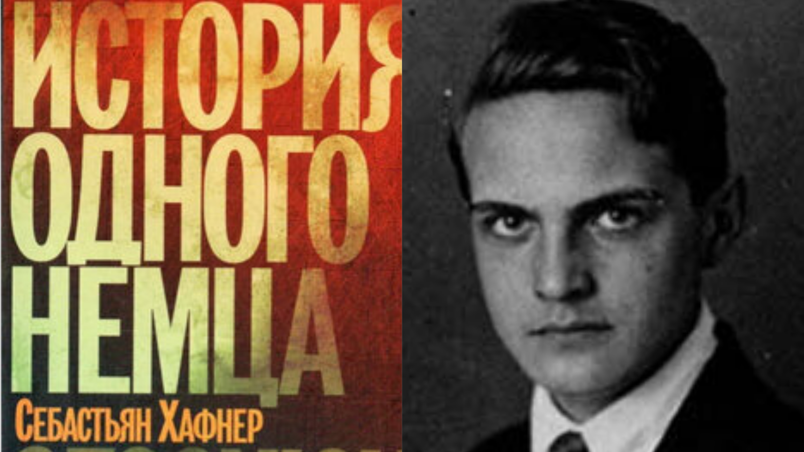 ИСТОРИЯ ОДНОГО НЕМЦА..ТРИУМФ И ПАДЕНИЕ ТЫСЯЧЕЛЕТНЕГО РЕЙХА ч.1