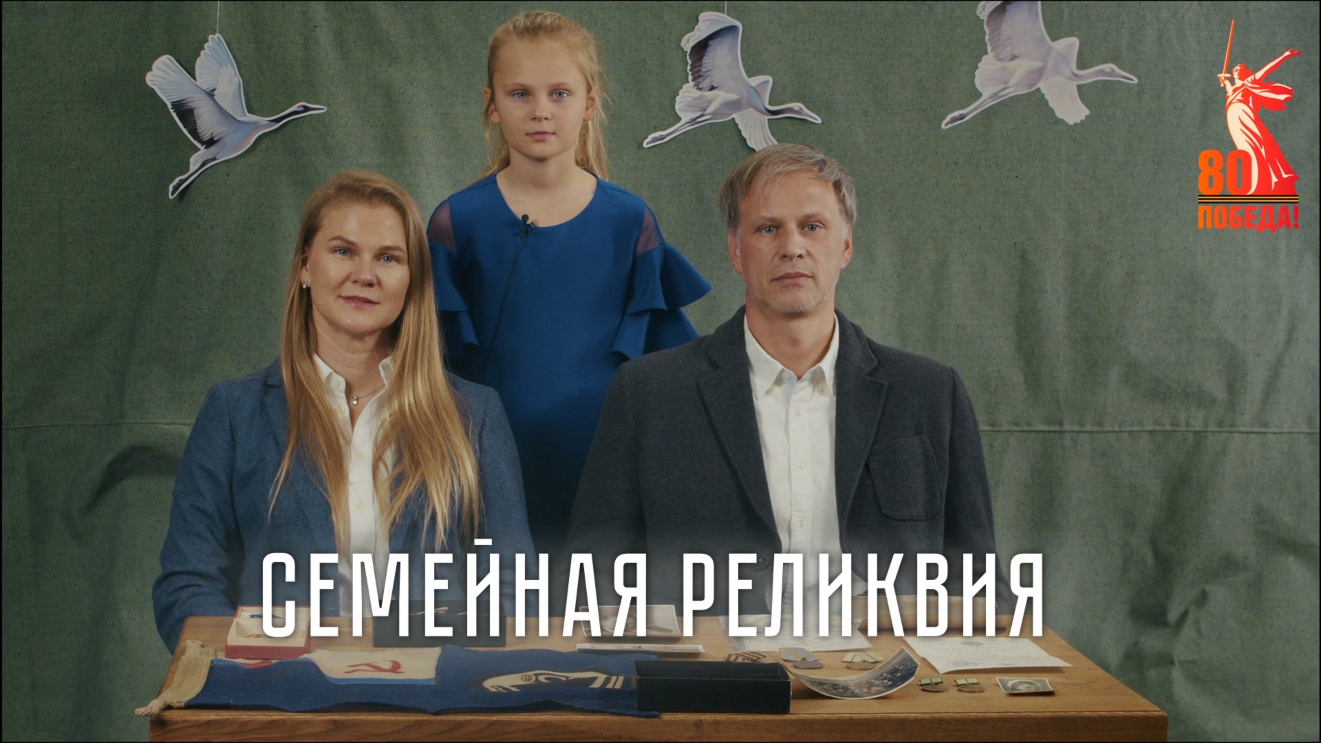 «Семейная реликвия». Семья Таракановых