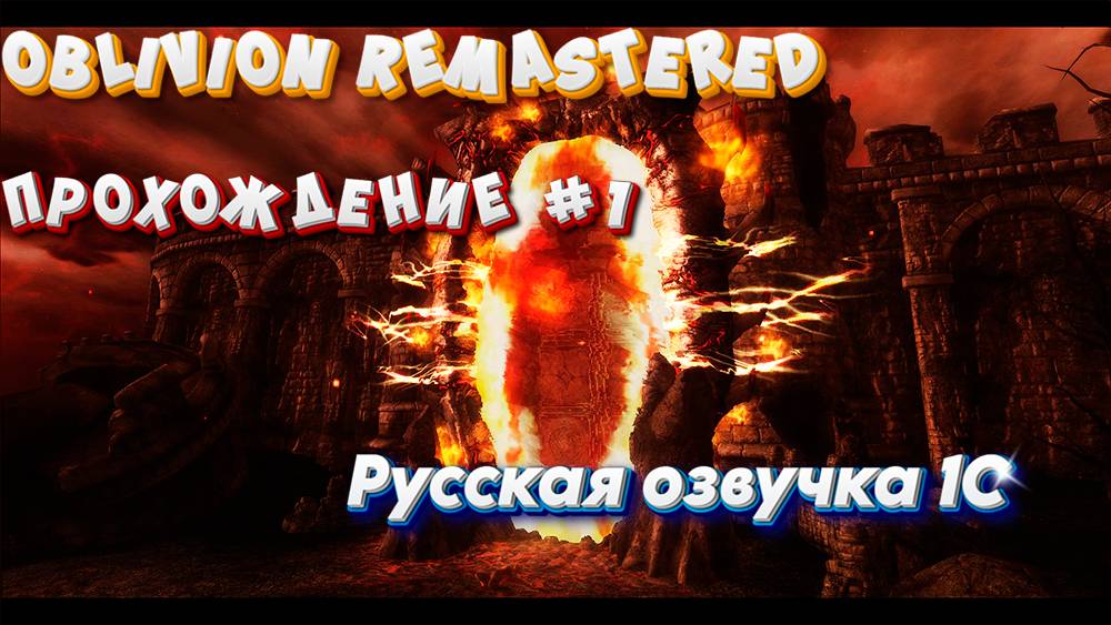 The Elder Scrolls 4: Oblivion Remastered! Прохождение #1! Русская озвучка 1C!