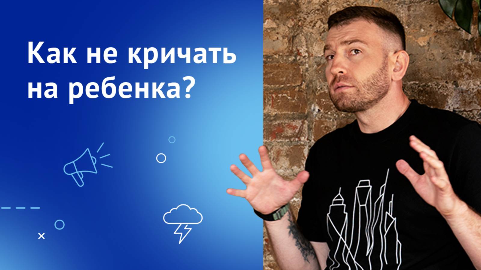 Как не кричать на ребенка?