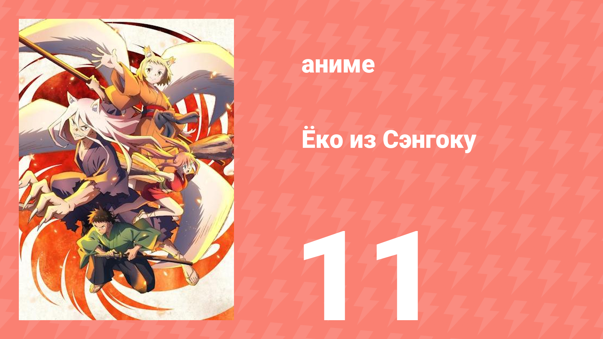 Ёко из Сэнгоку 11 серия (аниме-сериал, 2024)