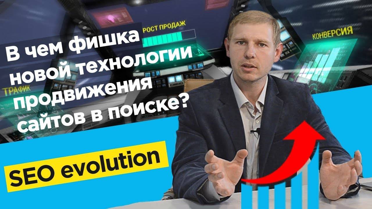 Чего ожидать от новой технологии продвижения сайтов в поиске? SEO evolution