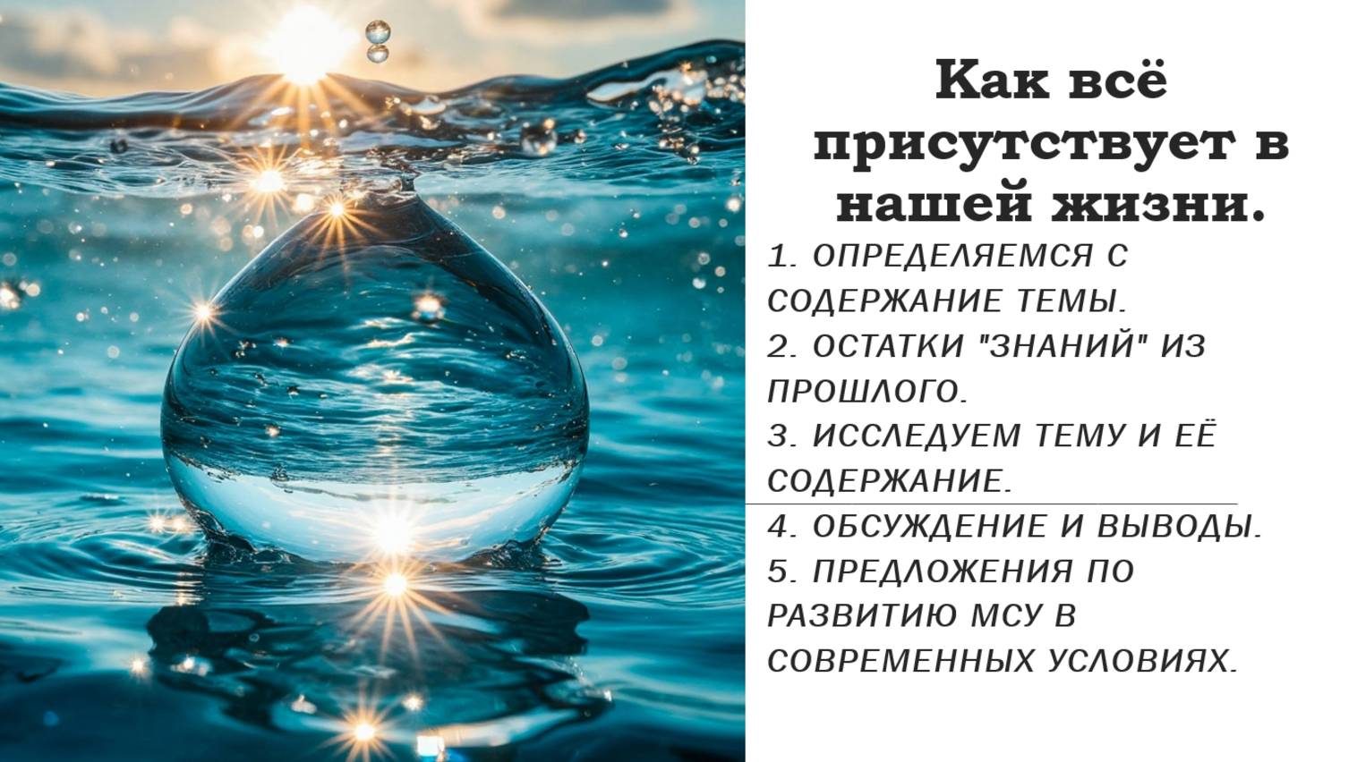 Как всё присутствует в нашей жизни.