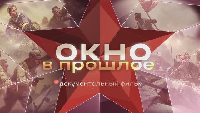 🎬Трейлер: Документальный телевизионный фильм "Окно в прошлое" (Севастополь 8 мая 2023 г.)⭐