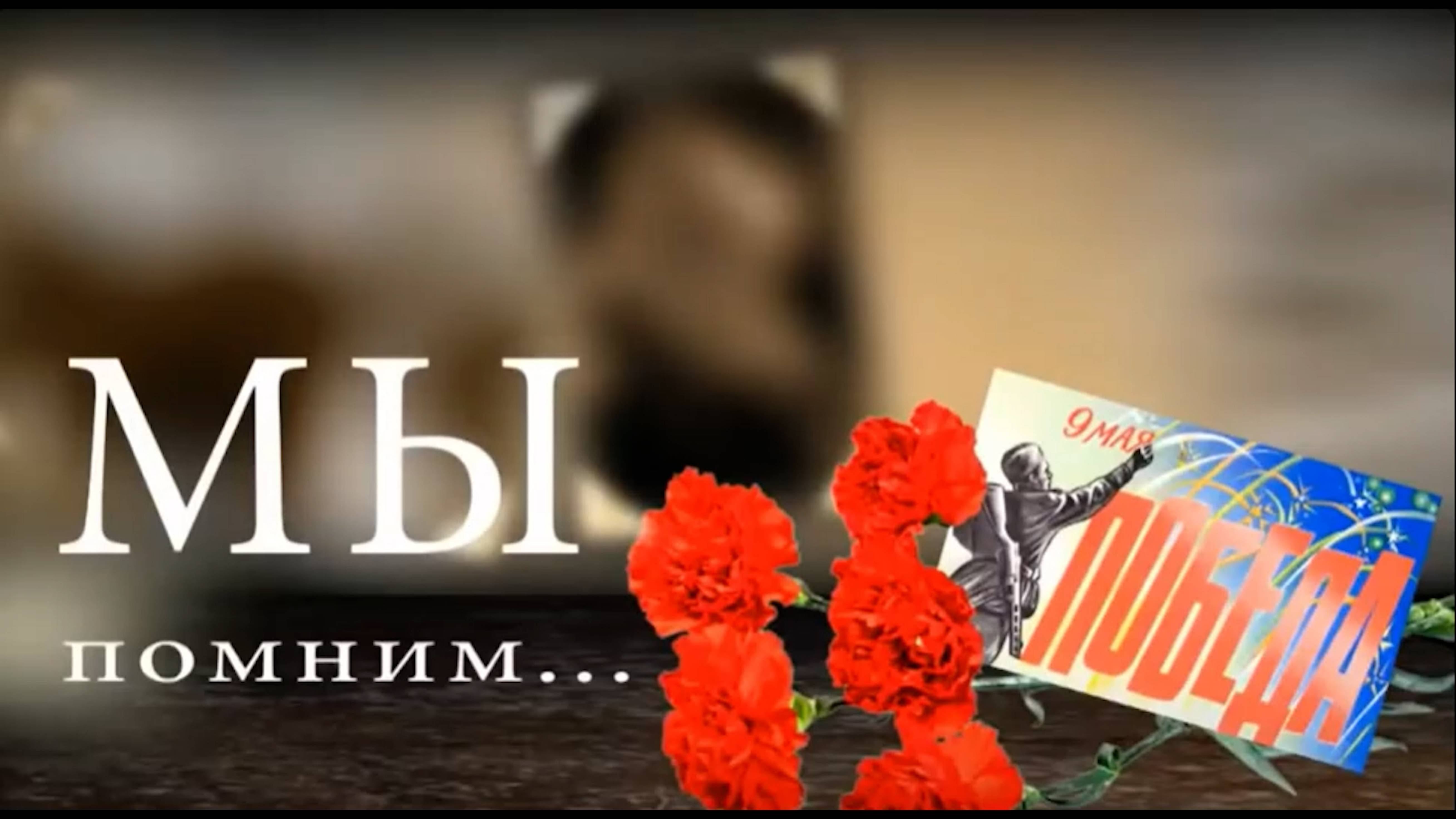 Мы помним. 4 Л. Часть 2