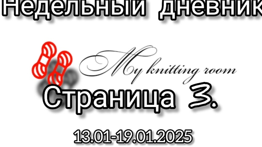 Недельный дневник. Страница 3. С 13.01 по 19.01.2025. (архив)