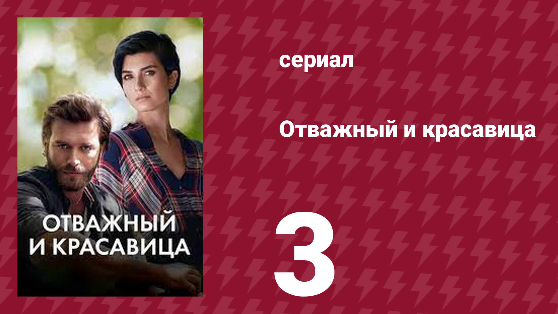 Отважный и красавица 3 серия (сериал, 2016)