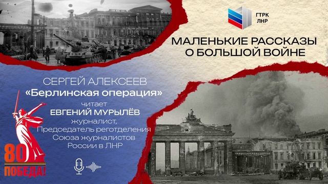 Маленькие рассказы о большой войне. 7 мая 2025 г. «Берлинская операция».