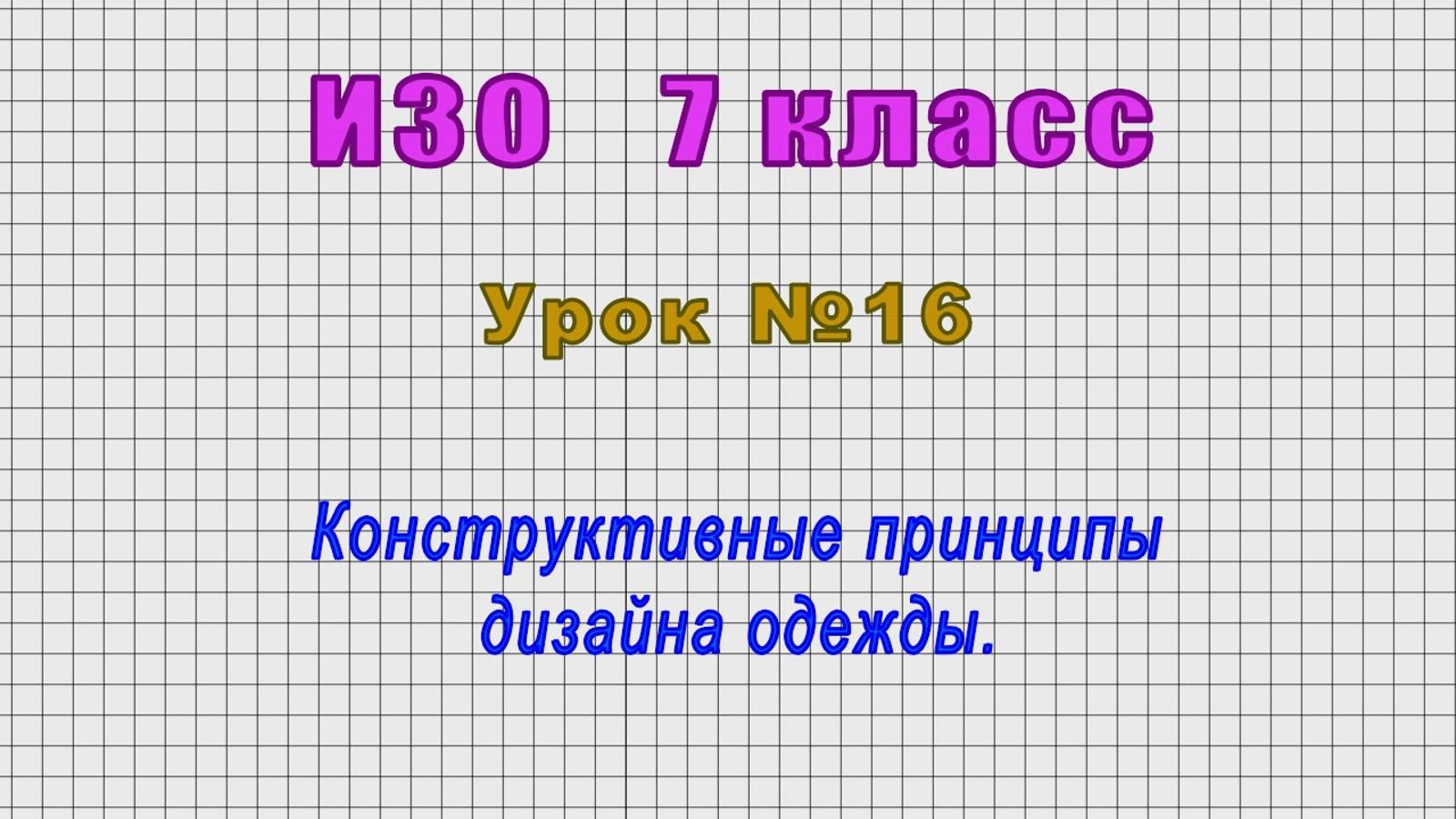 ИЗО 7 класс (Урок№16 - Конструктивные принципы дизайна одежды.)