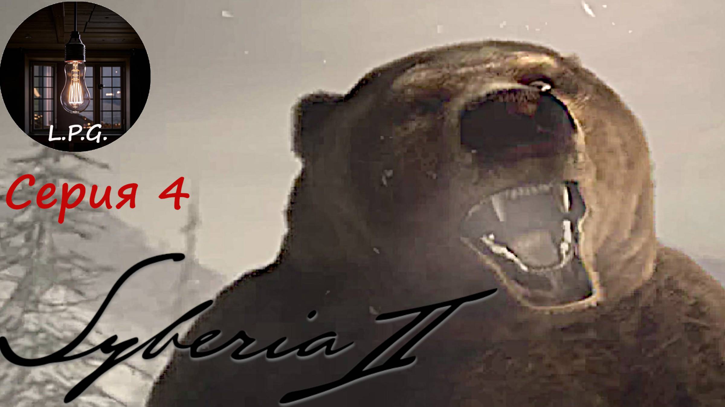 Syberia II. Серия 4. В погоне за поездом