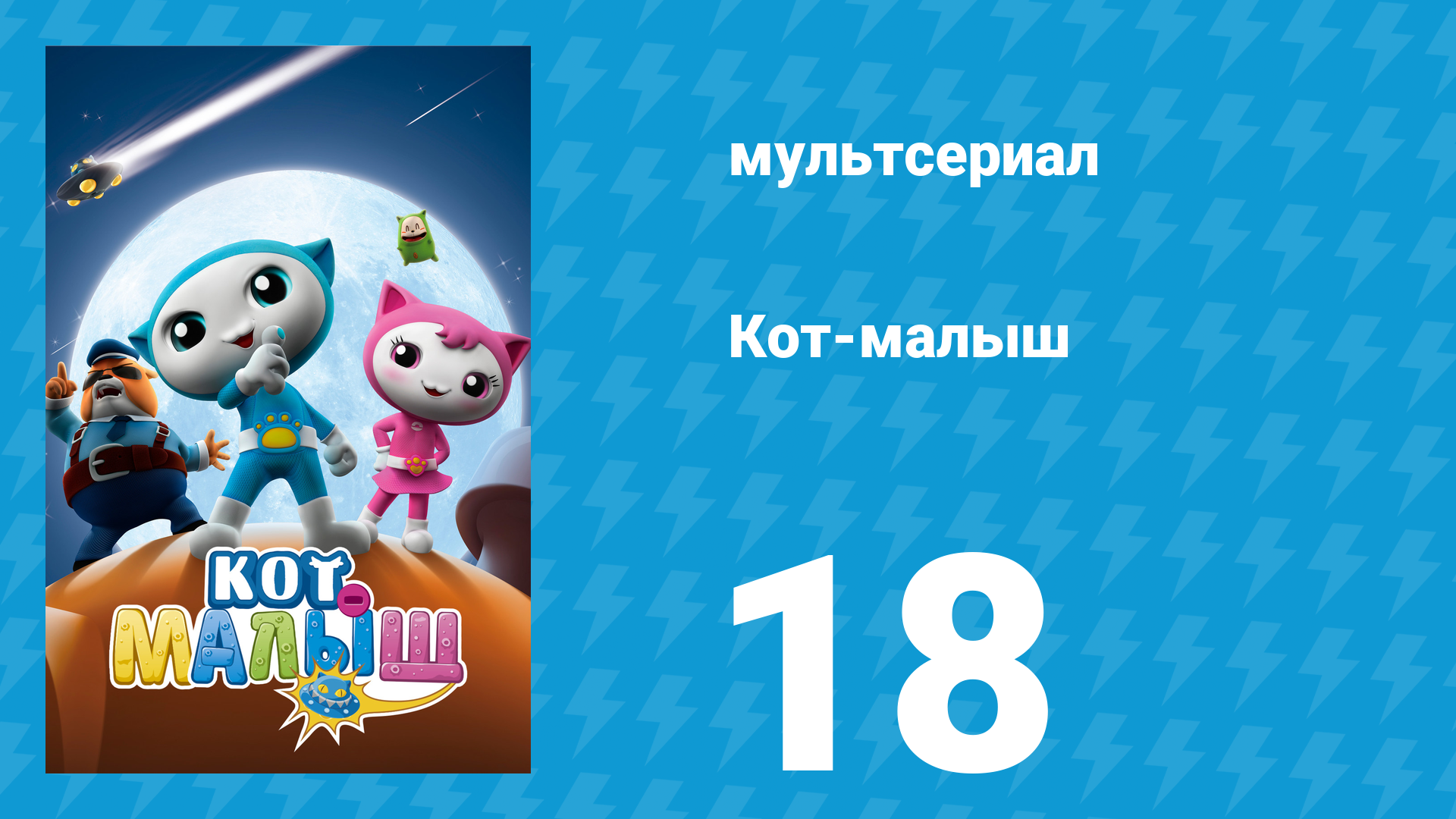 Кот-малыш 18 серия «Звезда здоровья» (мультсериал, 2021)