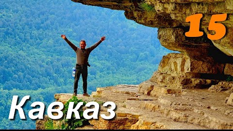 Мотопутешествие Северный Кавказ, Гуамское ущелье и Орлиная полка ч.15