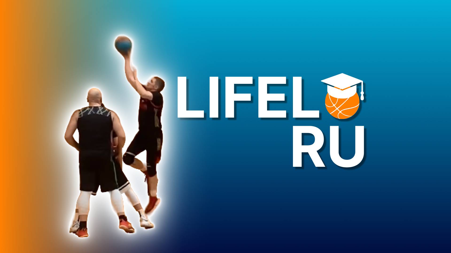 Баскетбол для души, Матюков Андрей 20250208