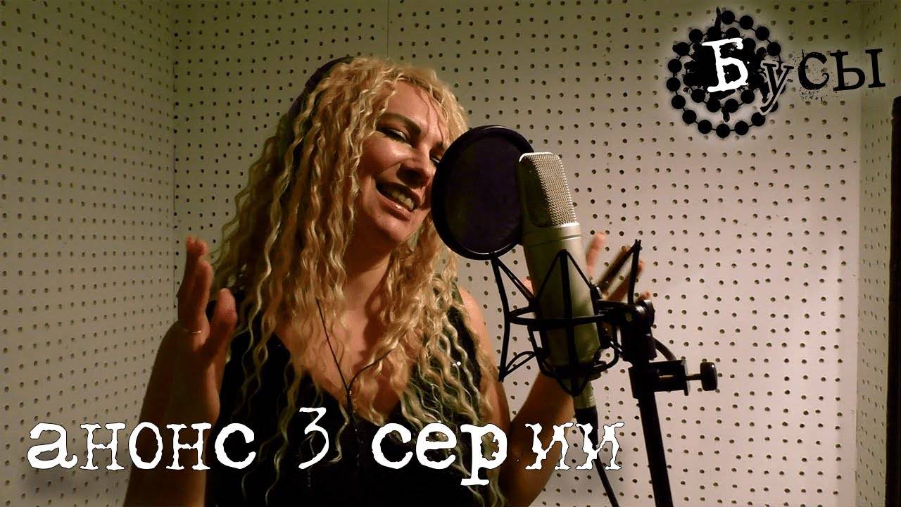 Бусы | анонс 3 серии (web-сериал про группу t.A.T.u)