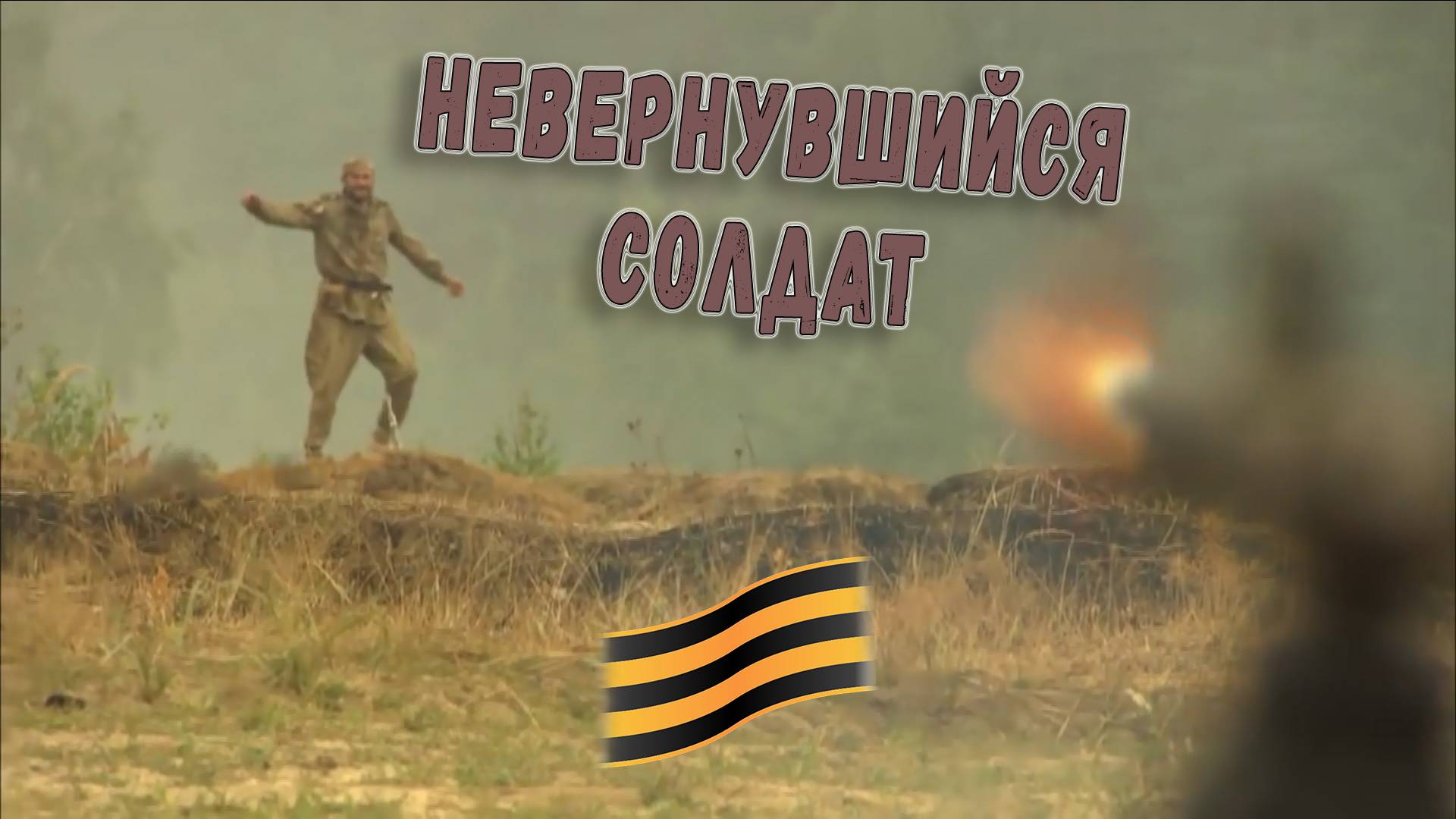 Ольга Чистякова - "Невернувшийся солдат"