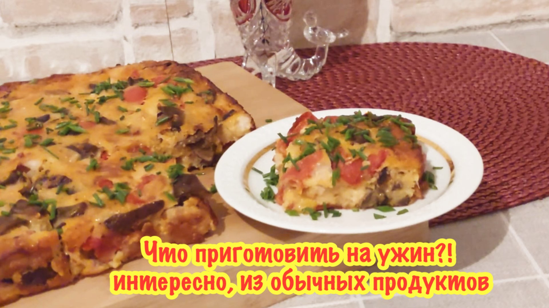 Вам обязательно понравится этот рецепт❗️ вкусный, сытный ужин без хлопот❗️