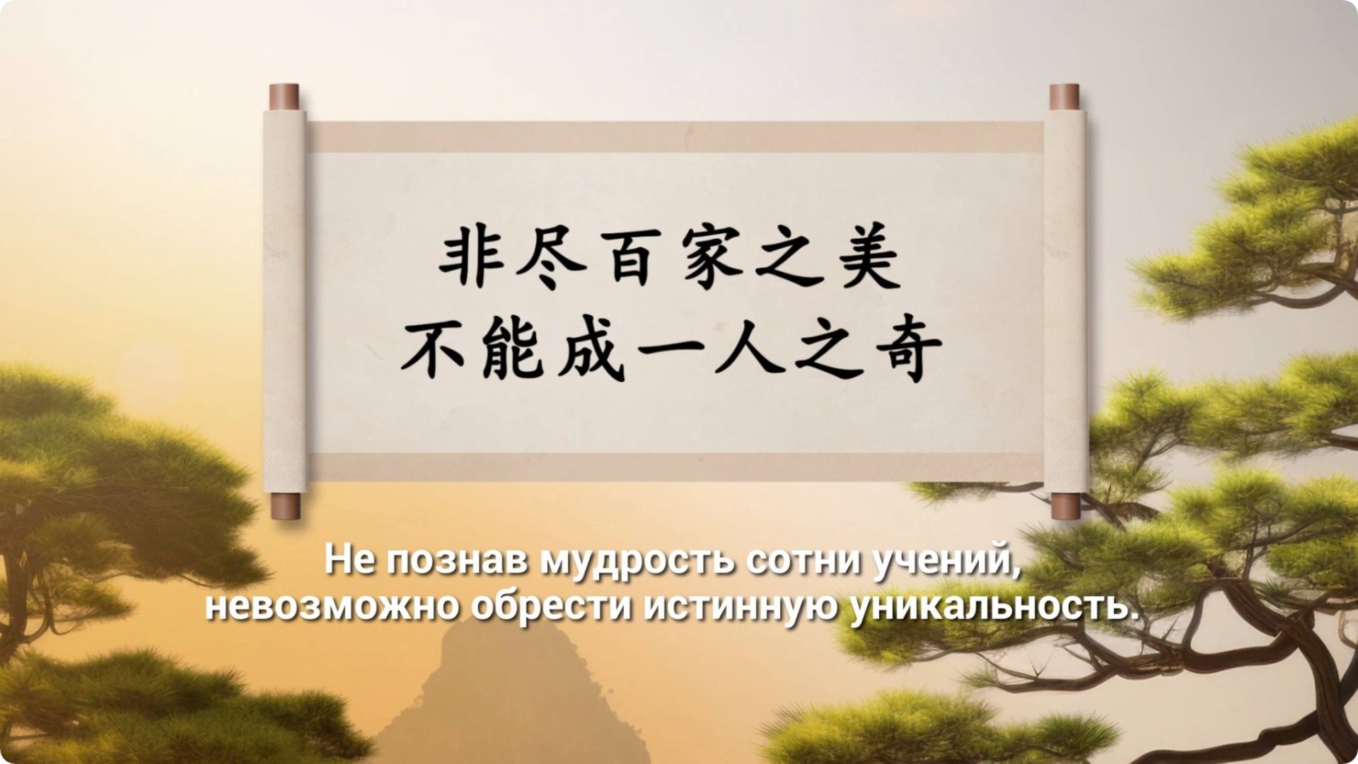 «Не познав мудрость сотни учений, невозможно обрести истинную уникальность»
