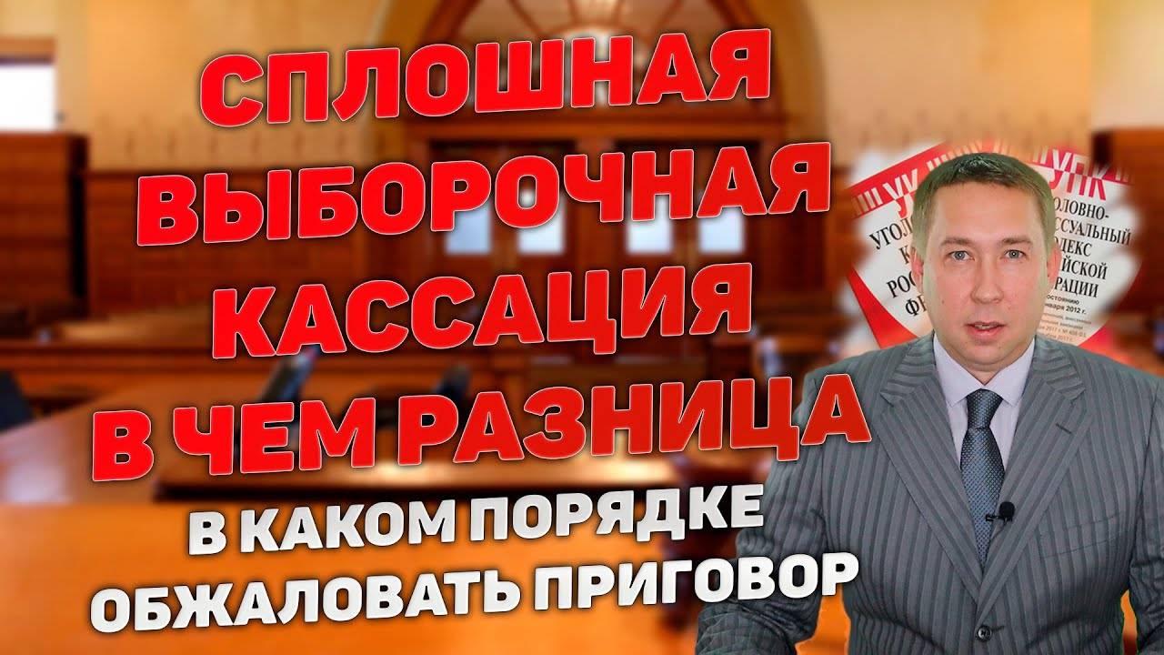 Сплошная и выборочная кассация в чем разница. В каком порядке обжаловать