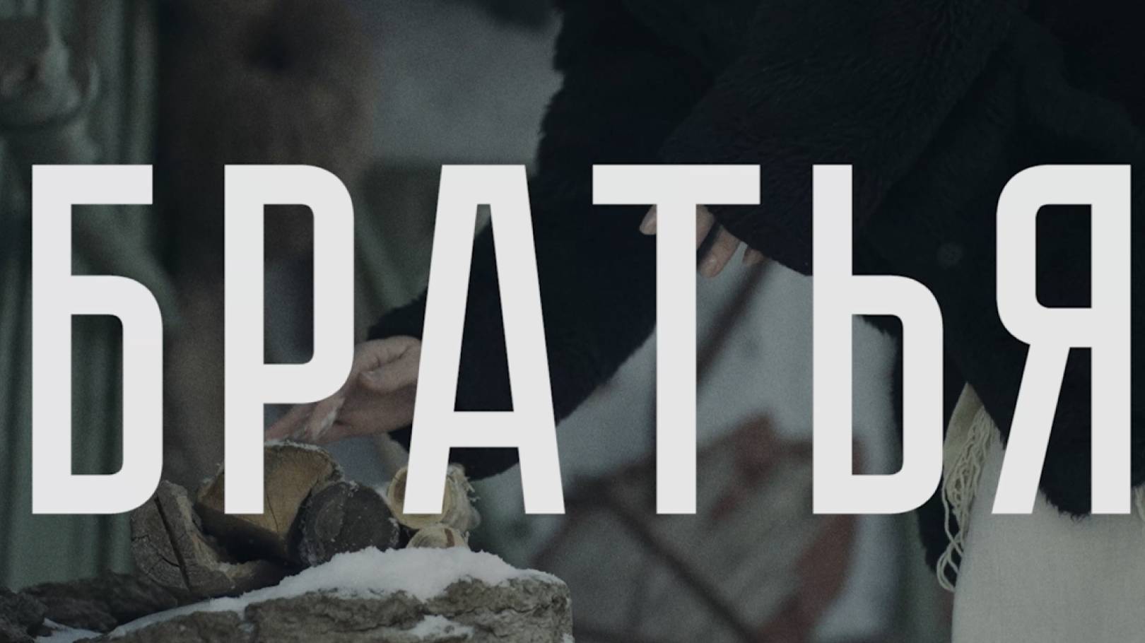 БРАТЬЯ