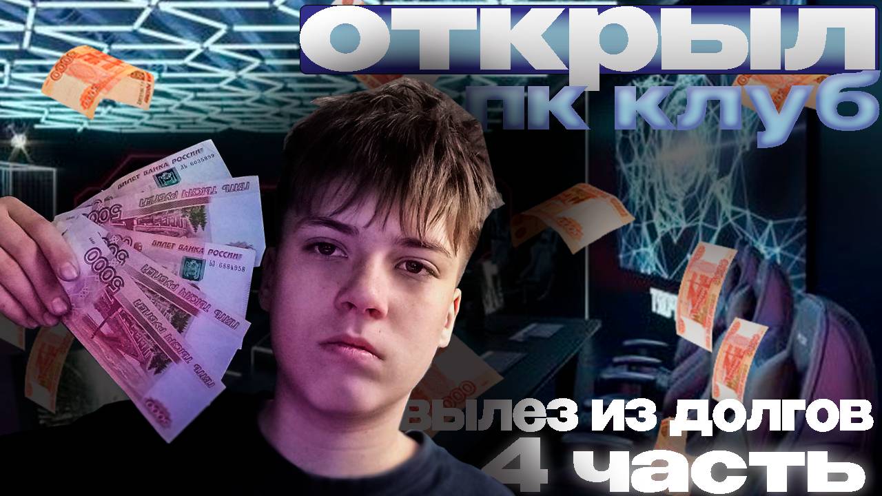 открыл СВОЙ ПК КЛУБ | вылез из долгов