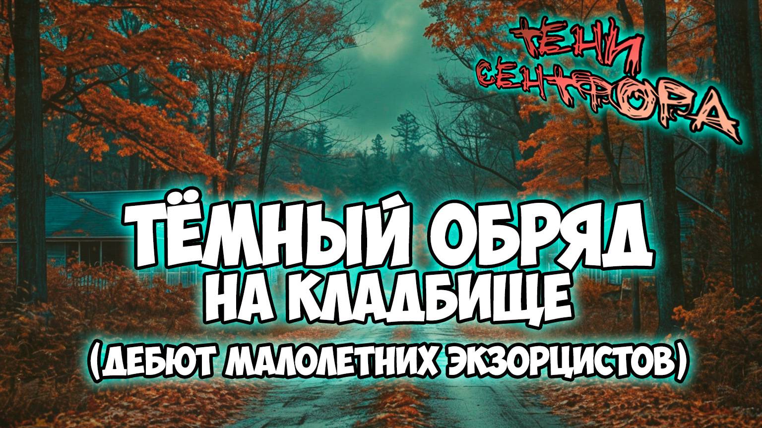 Клуб Романтики ● ТЕНИ СЕНТФОРА ● Сезон 1 - Эпизод 11