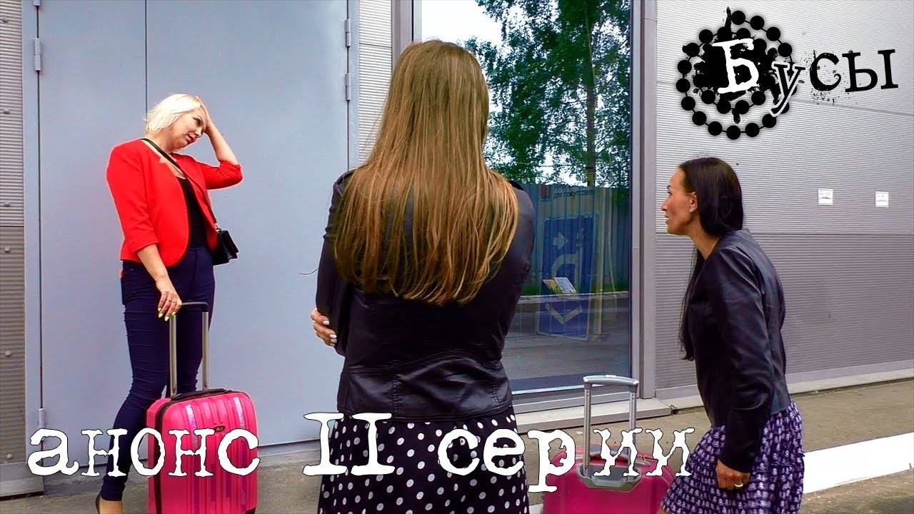 Бусы | анонс 11 серии (web-сериал про группу t.A.T.u)