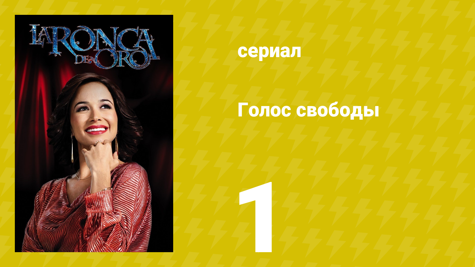 Голос свободы 1 серия (сериал, 2014)