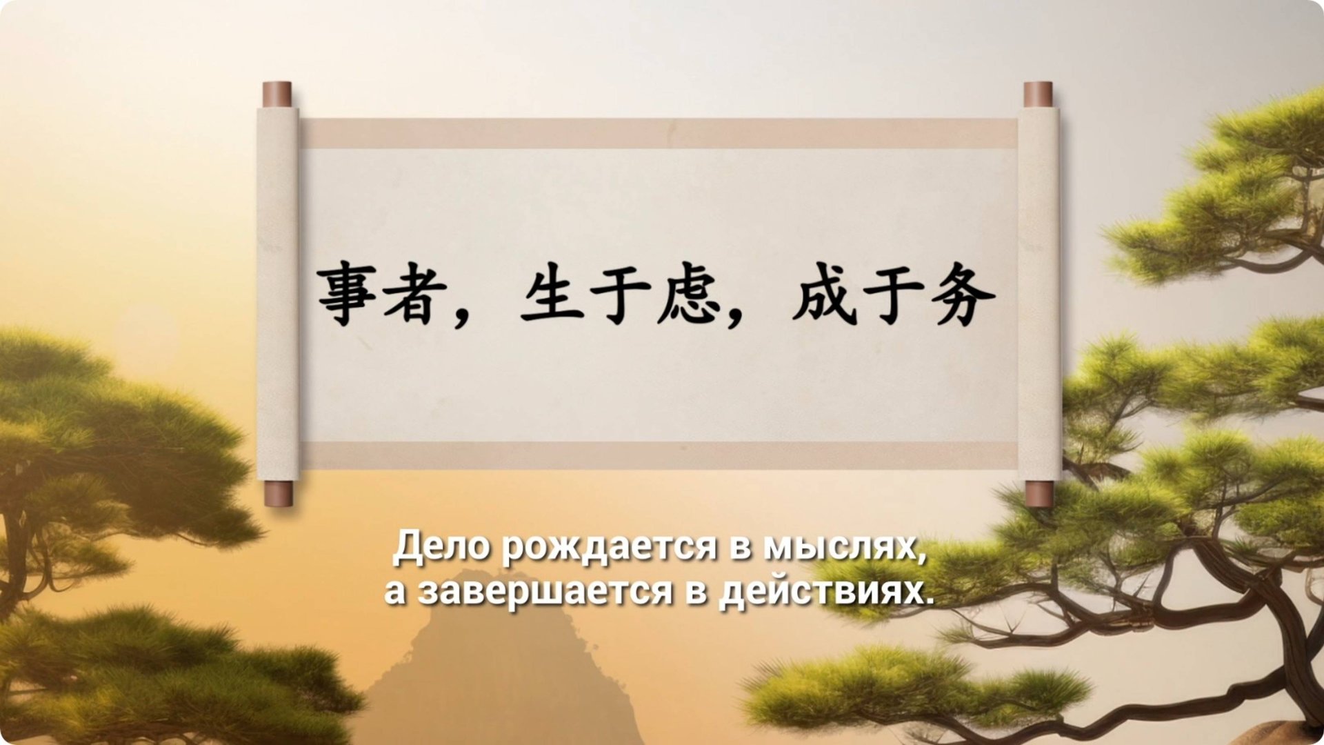 «Дело рождается в мыслях, а завершается в действиях»