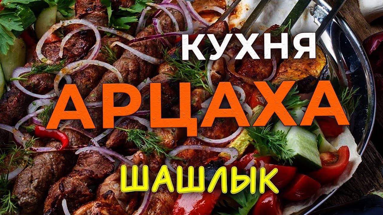 Кухня Арцаха | Хоровац | HAYK media