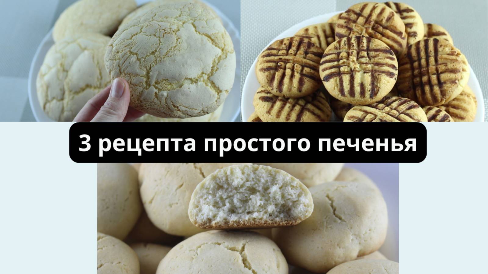 3 рецепта печенья на скорую руку. Быстрое печенье из простых ингредиентов.