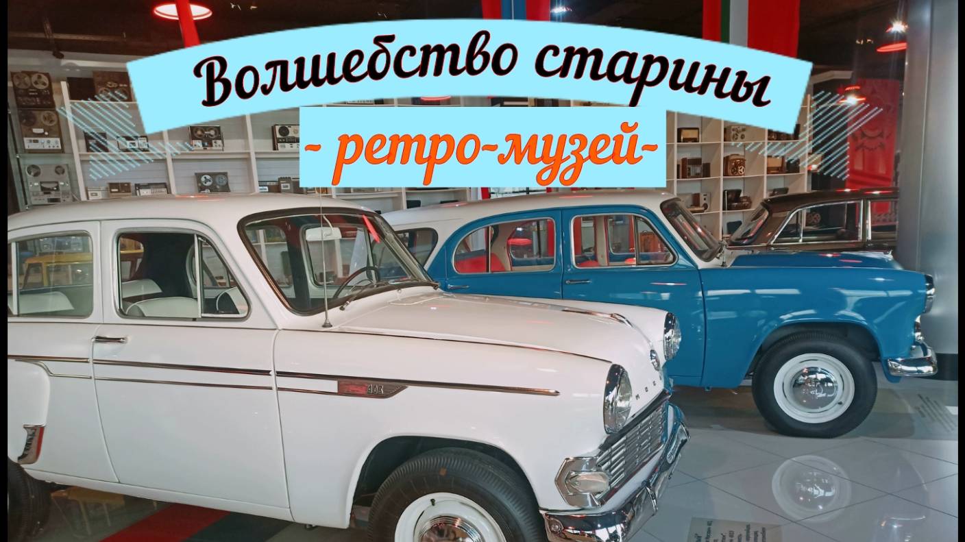 "Волшебство старины: Мои впечатления от ретро-музея"
