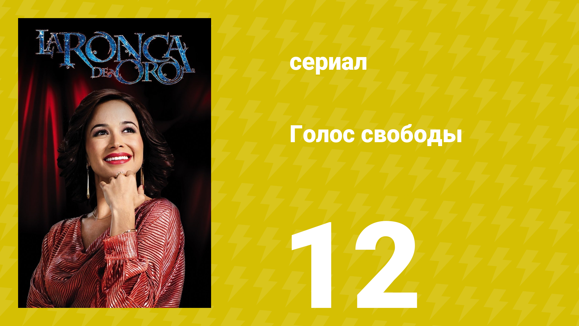 Голос свободы 12 серия (сериал, 2014)