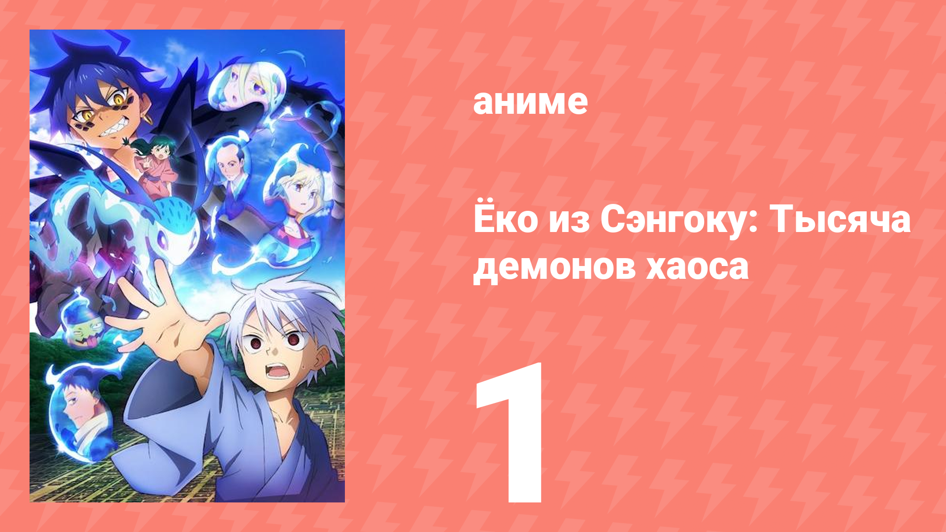 Ёко из Сэнгоку: Тысяча демонов хаоса 1 серия (аниме-сериал, 2024)
