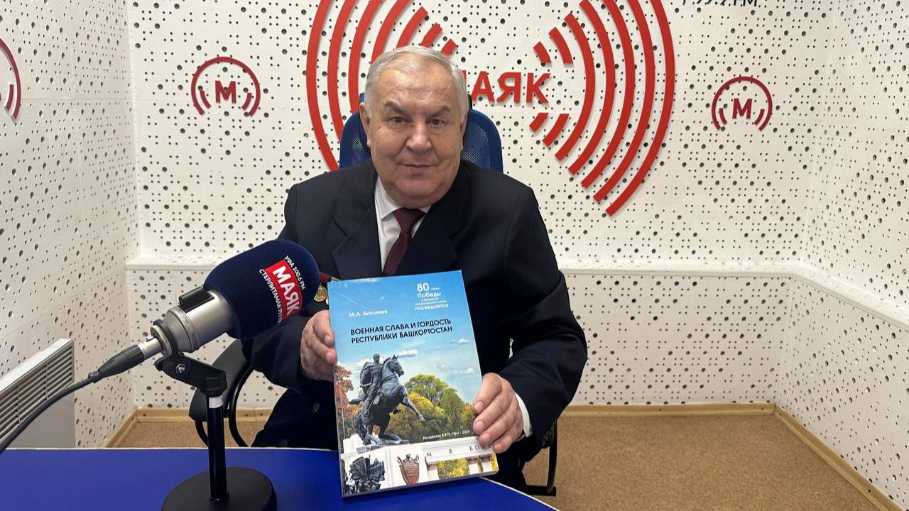 В рабочий полдень - 07.05.2025 В Уфе вышла в свет книга о военной славе и гордости Башкортостана