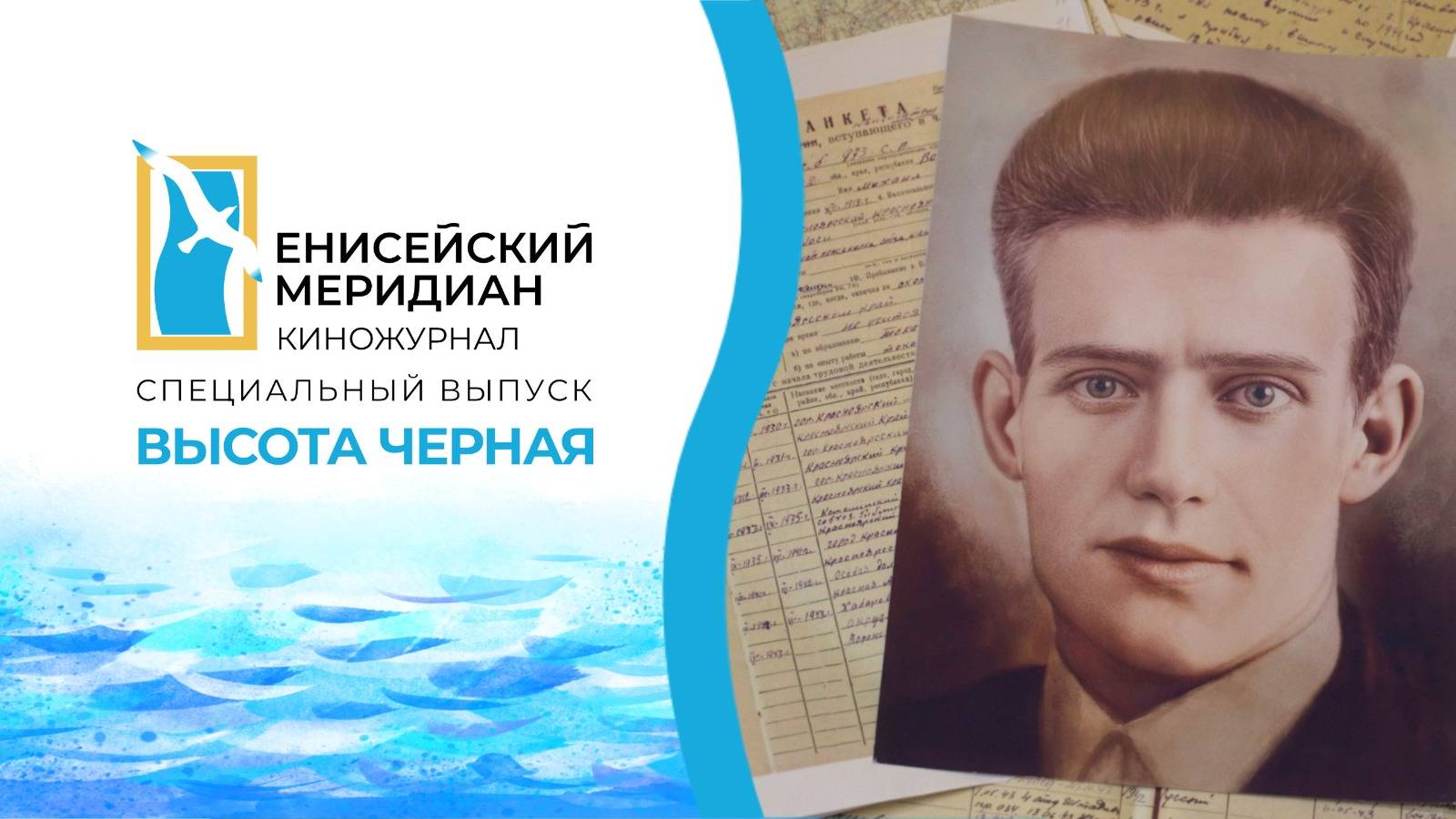 Специальный выпуск киножурнала "Енисейский меридиан" "Высота чёрная"