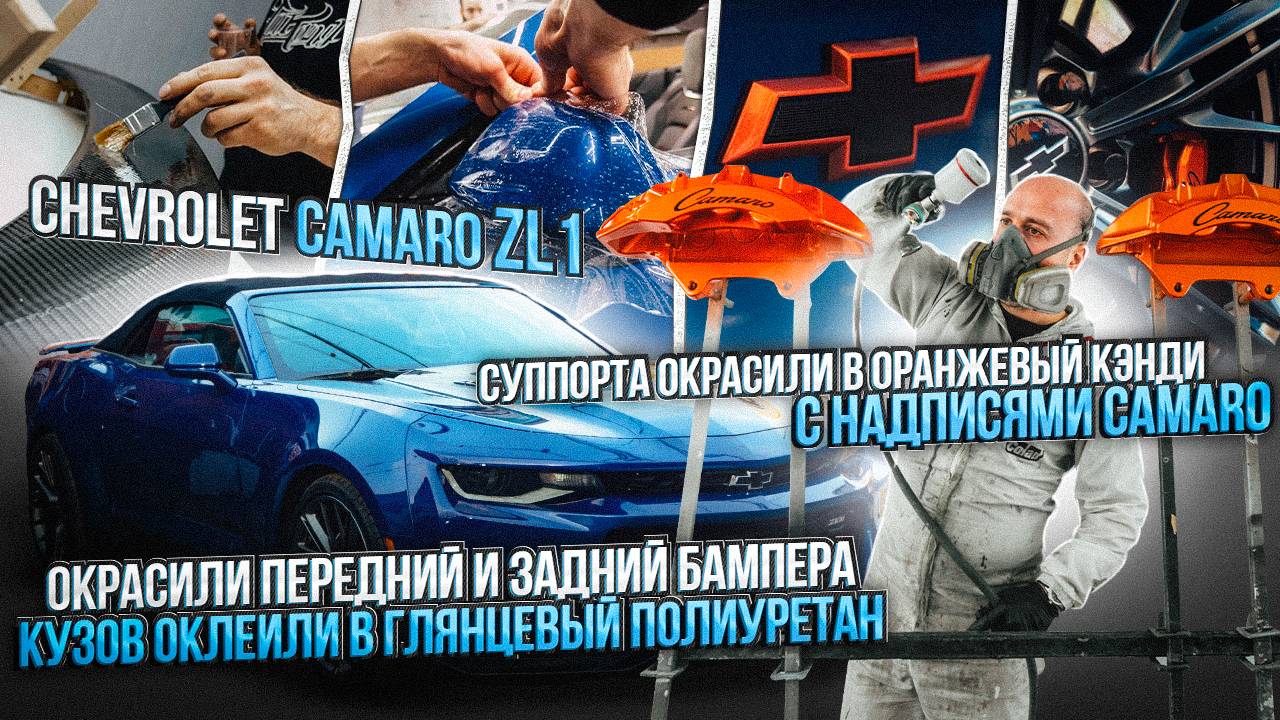 Chevrolet Camaro Оклейка в глянцевый полиуретан / Доработали автомобиль шевроле камаро!
