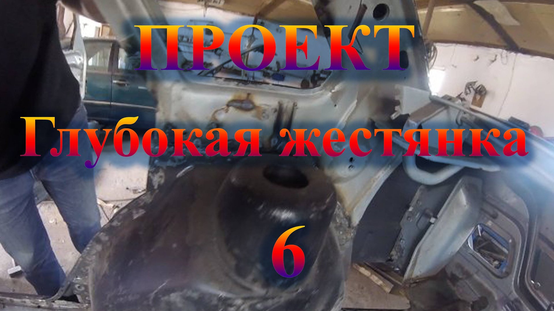 Глубокая жестянка_6