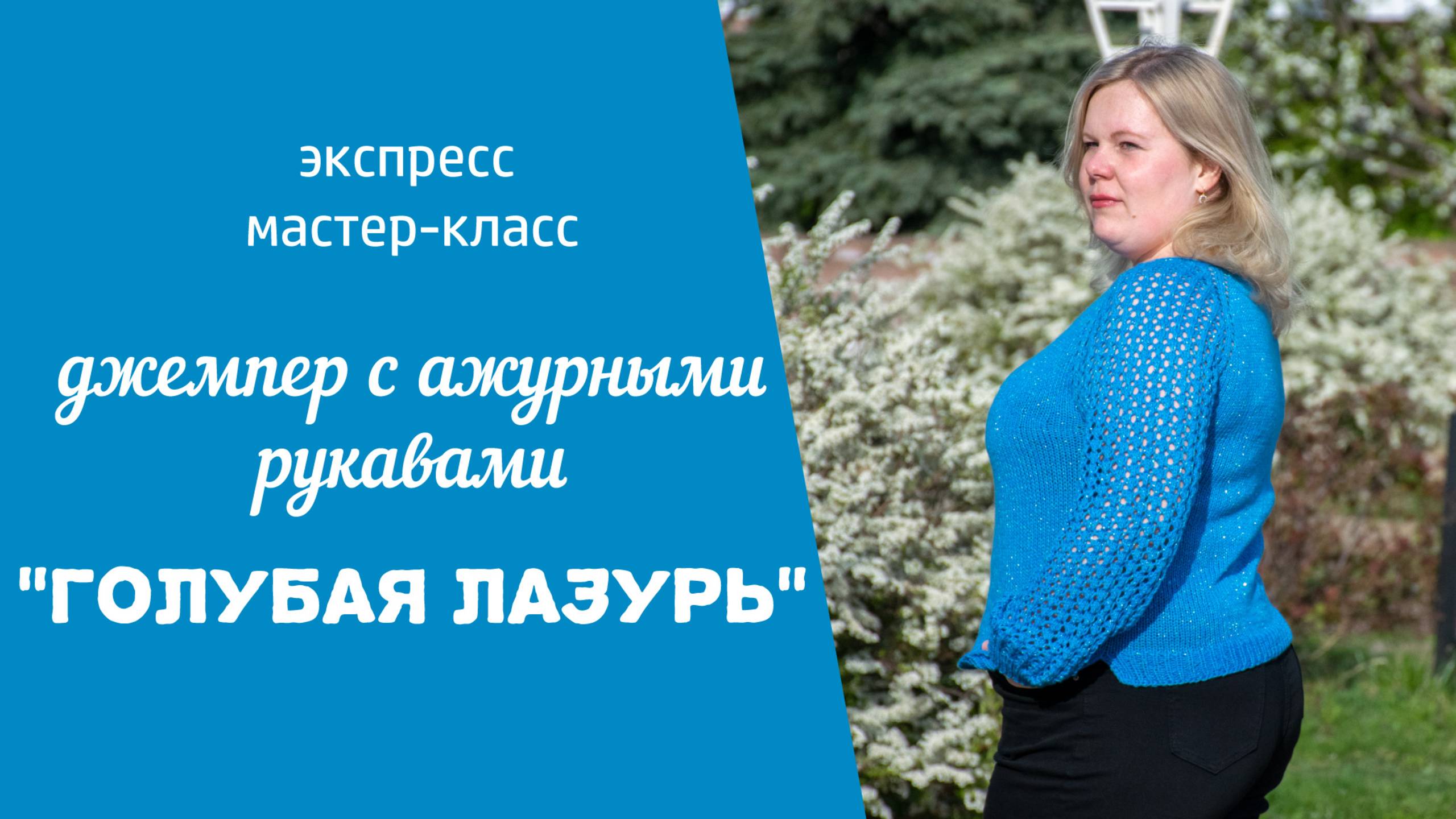 МК ДЖЕМПЕР С АЖУРНЫМИ РУКАВАМИ "ГОЛУБАЯ ЛАЗУРЬ" // экспресс мастер- класс