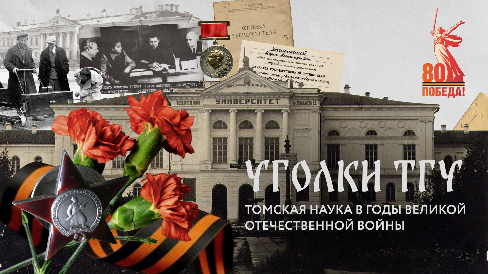 Томская наука в годы ВОВ. Томский комитет учёных | Уголки ТГУ