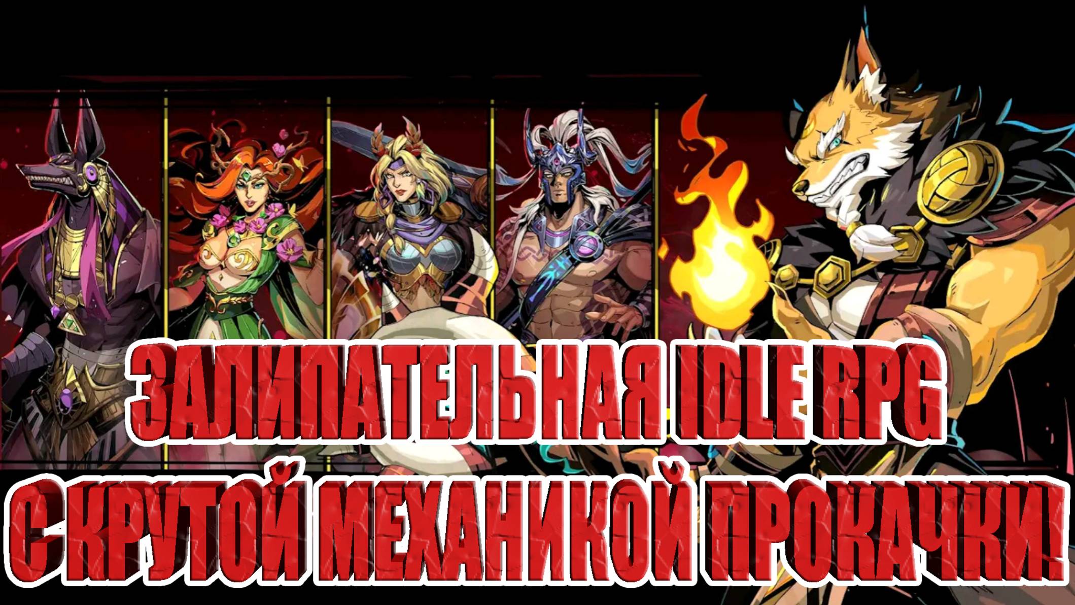 ЗАЛИПАТЕЛЬНАЯ IDLE RPG Eclipsoul