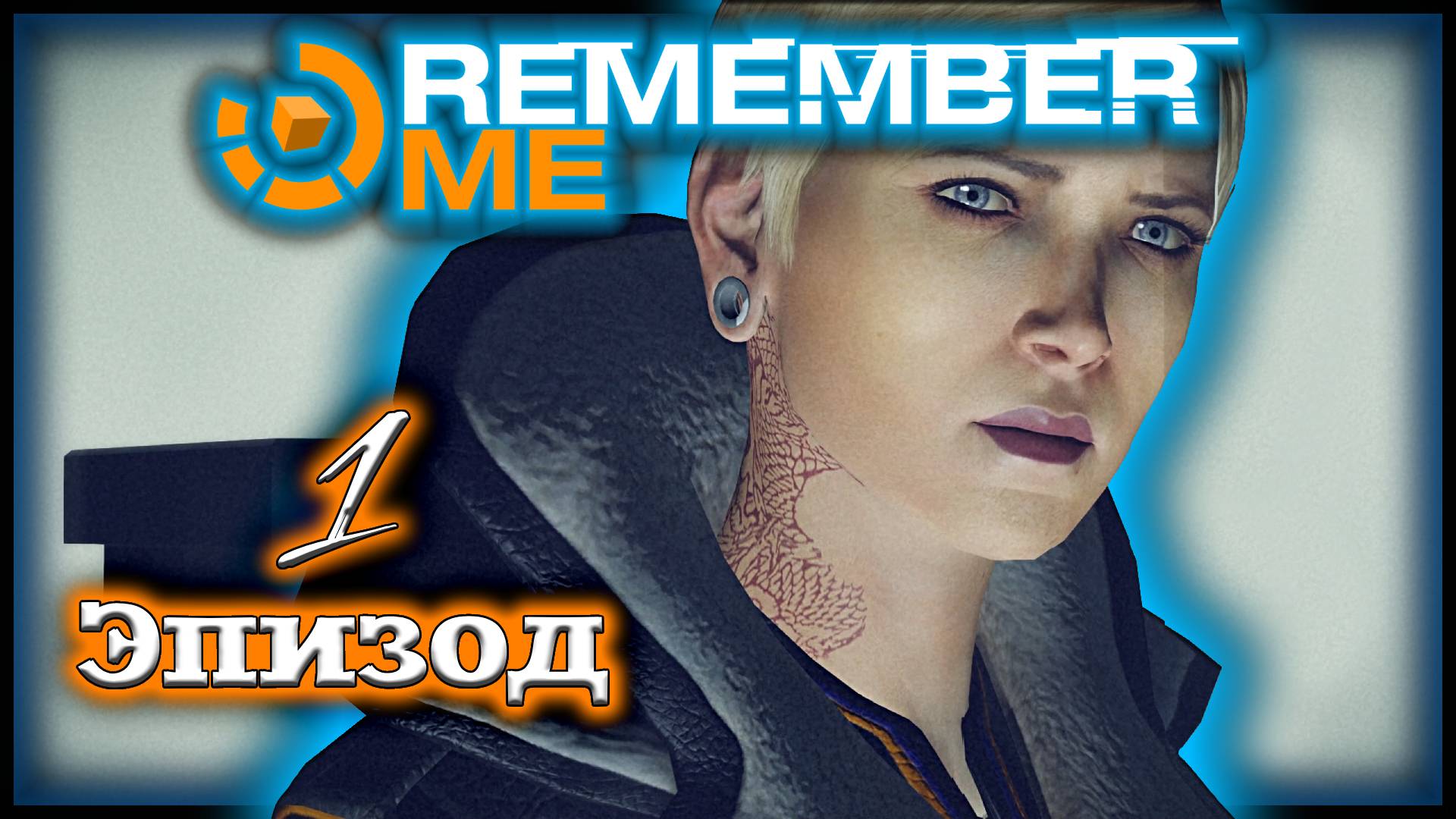 ТВОЯ МАМАША спит с ЛЕПЫРЕМ ⚔ Remember Me [Эпизод 1: Бедная жизнь / низкие технологии]