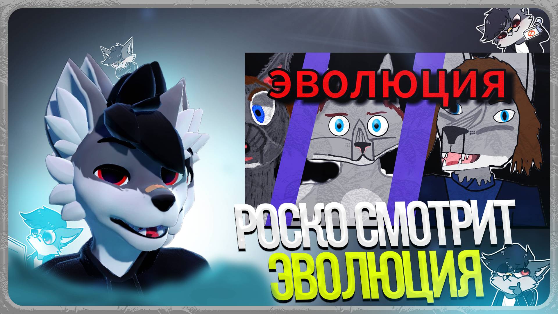 🐺 Роско смотрит ТРАФЭ - история моей эволюции рисования