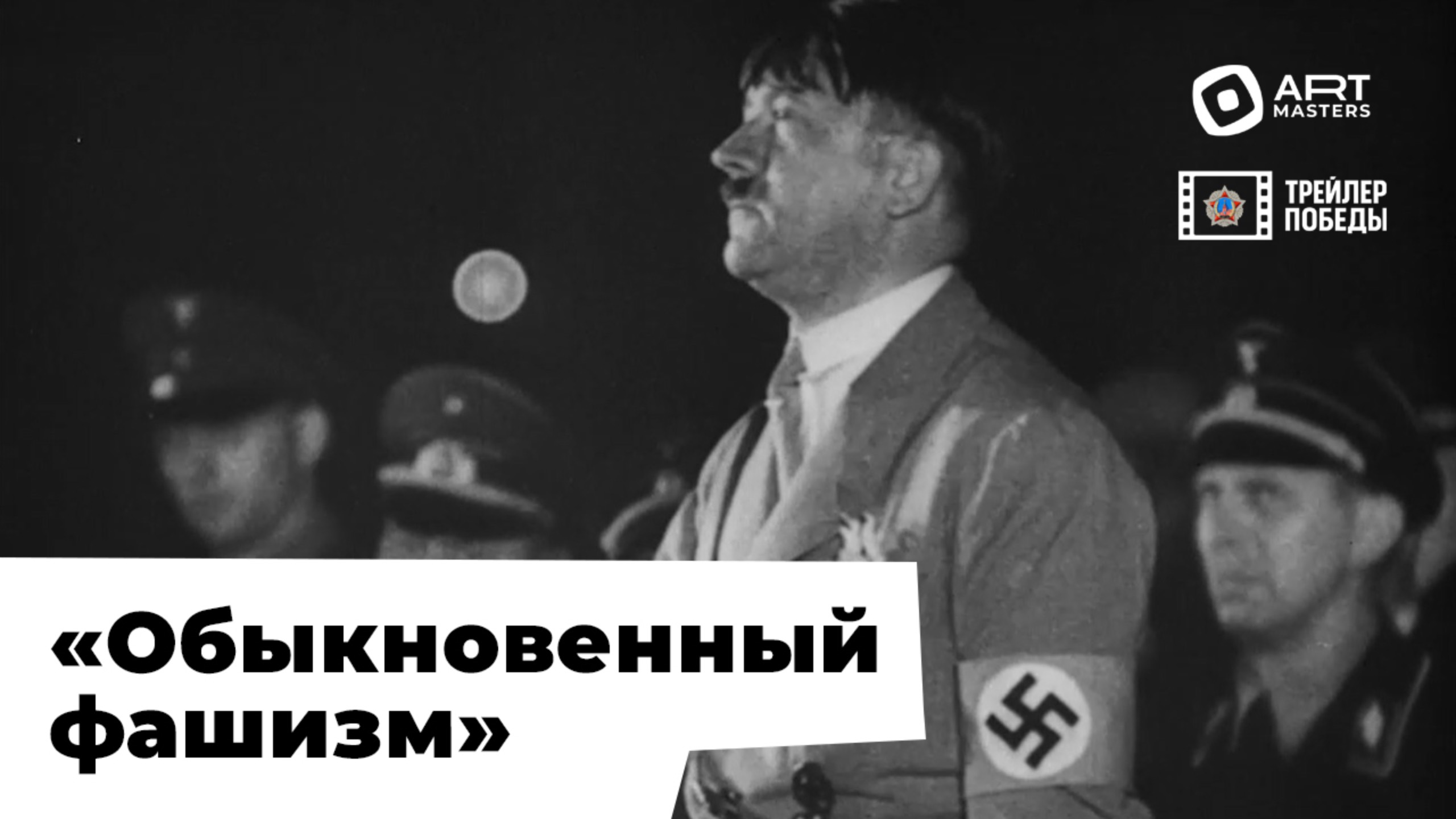 «Трейлер Победы» / фильм «Обыкновенный фашизм» / реж. монтажа Ростислав Тиссен