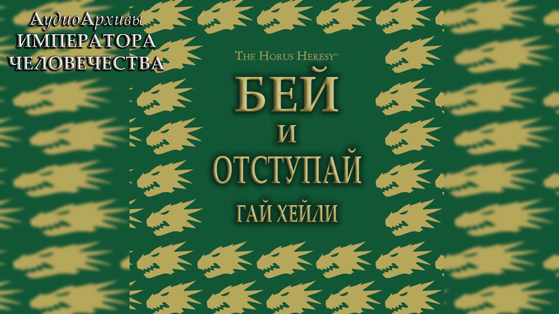 Гай Хейли - Бей и отступай | Guy Haley - Strike and Fade (2012) by Casper Valter